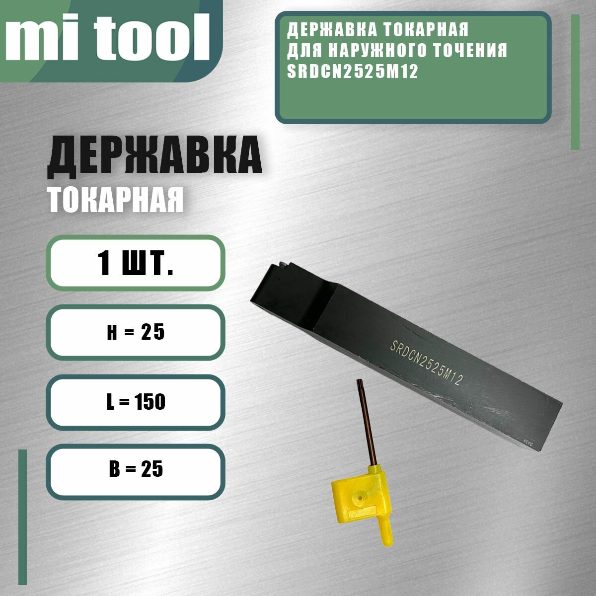 Державка токарная для наружного точения SRDCN2525M12