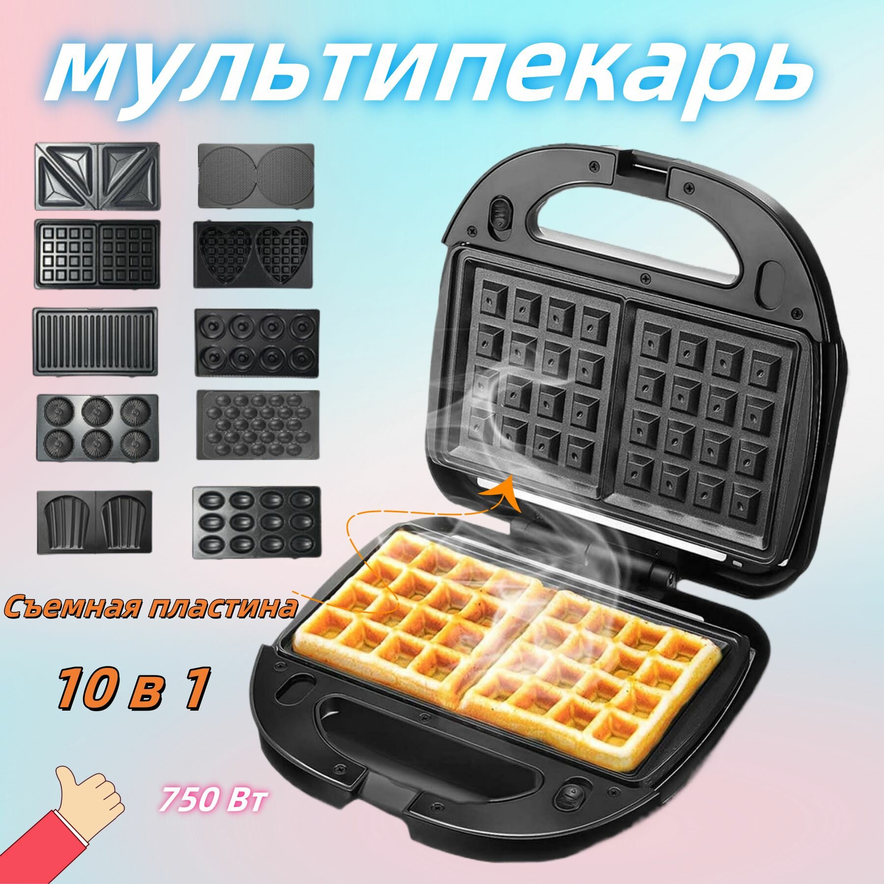 Мультипекарь 10 в 1 750 вт со сменными панелями / со сменными панелями / сэндвичница, бутербродница электрическая