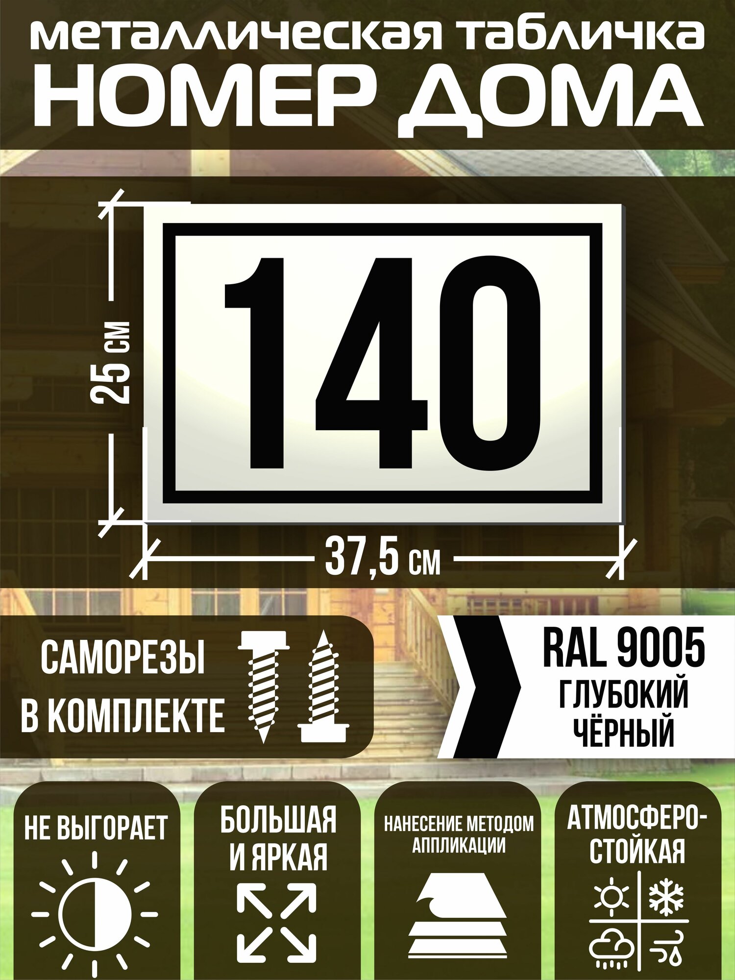 Адресная табличка на дом с номером 140 RAL 9005 черная