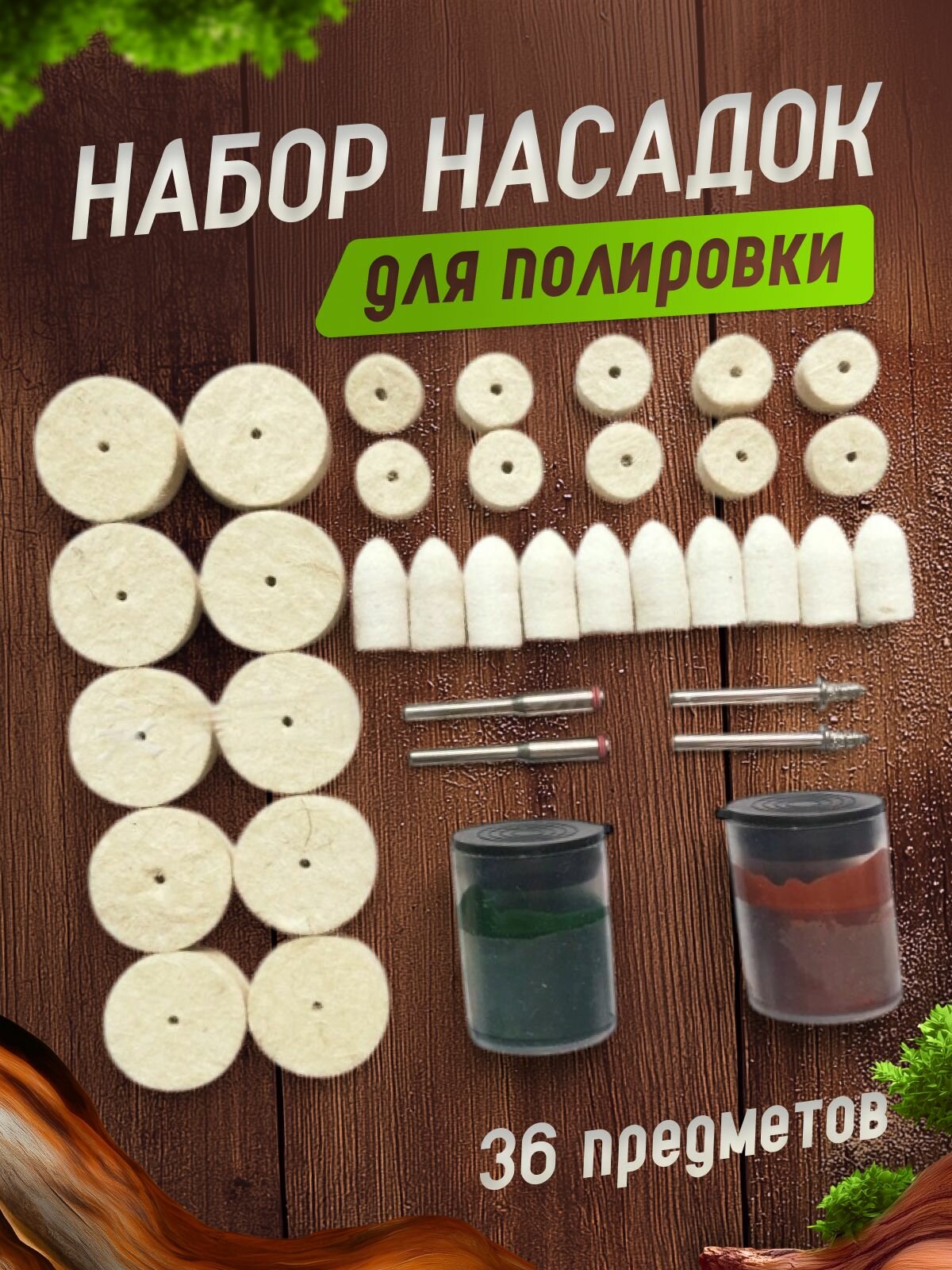 Набор полировальных насадок 36 штук из войлока и паста, паста гои