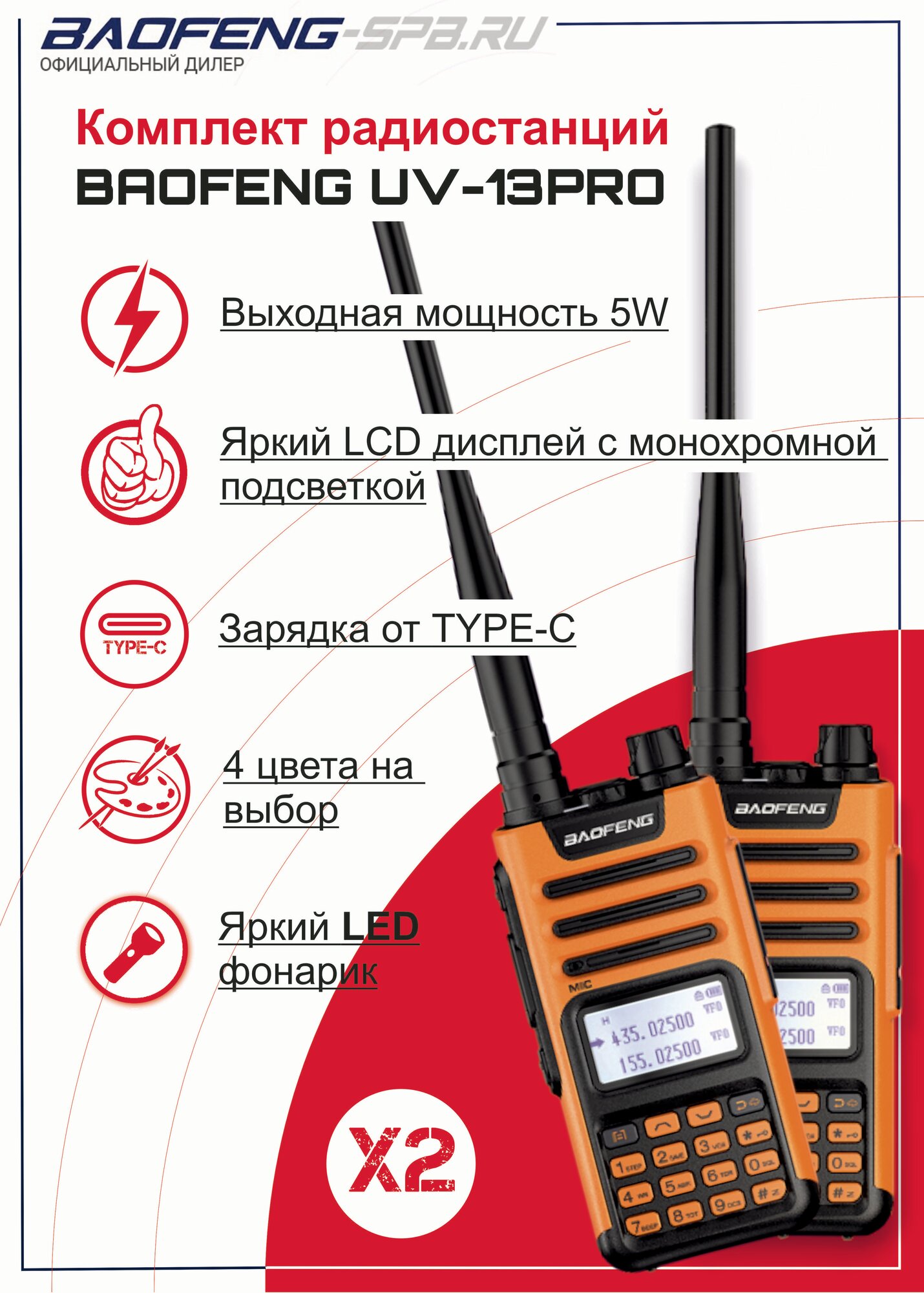 Комплект Раций (Радиостанций) Baofeng UV13 PRO оранжевые