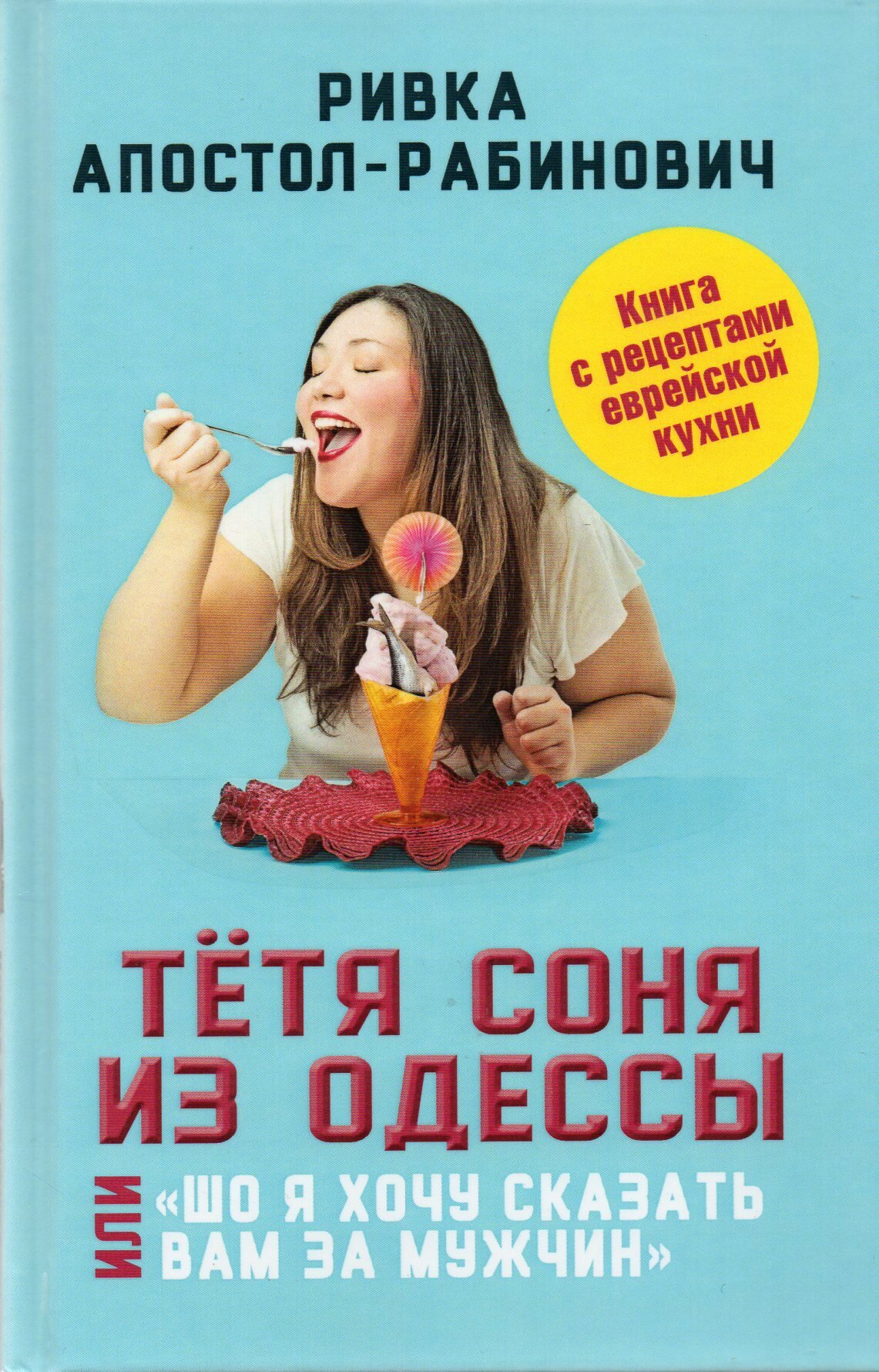 Тетя Соня из Одессы, или "Шо я хочу сказать вам за мужчин". Книга с рецептами еврейской кухни