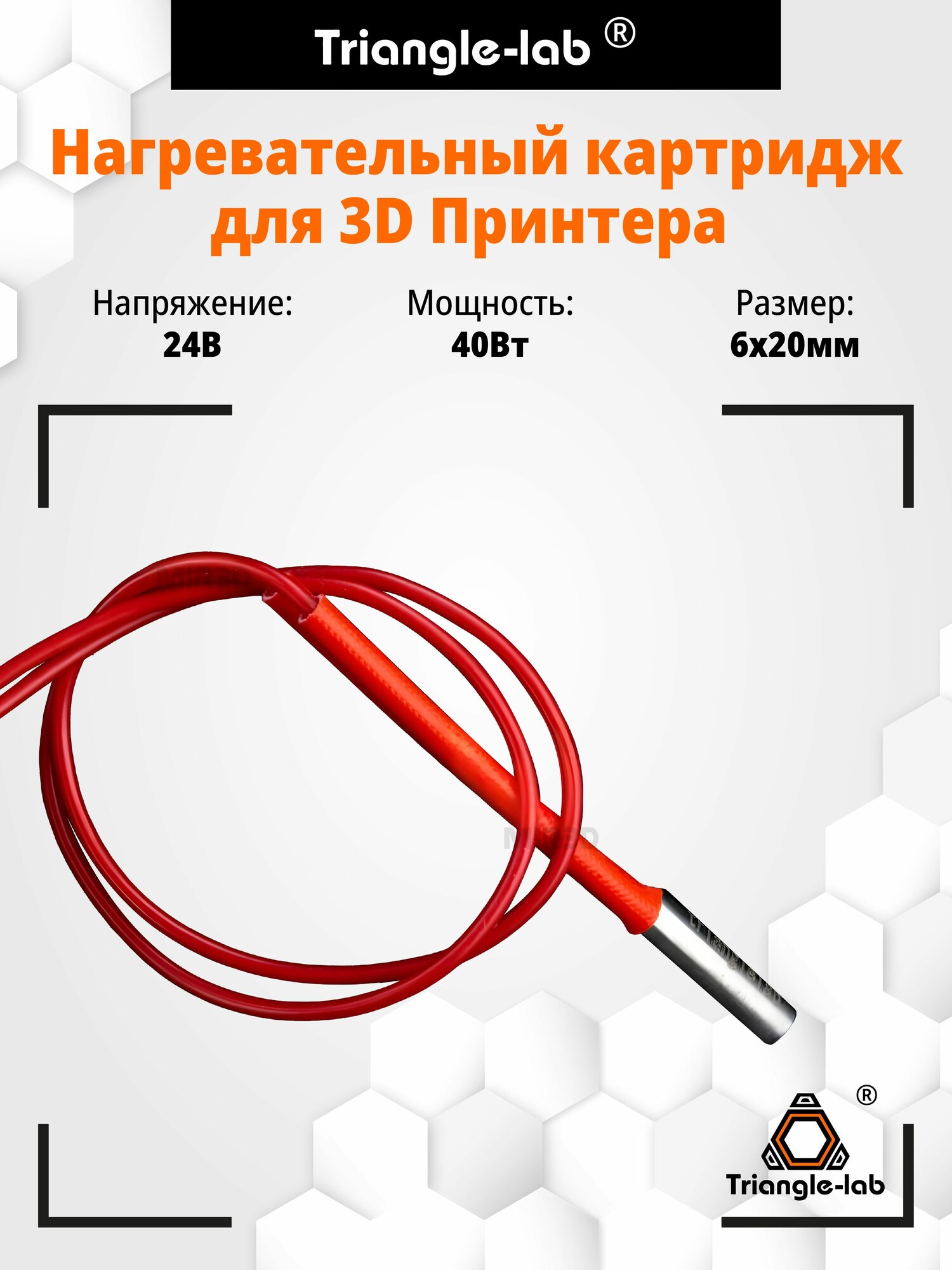 Керамический нагреватель для 3Д принтера, нагревательный картридж, хитер 24В 40Вт от Trianglelab