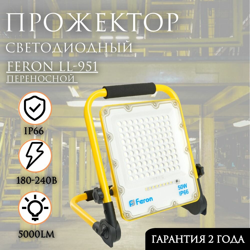 Прожектор светодиодный переносной с зарядным устройством 50Вт IP66 FERON LL-951
