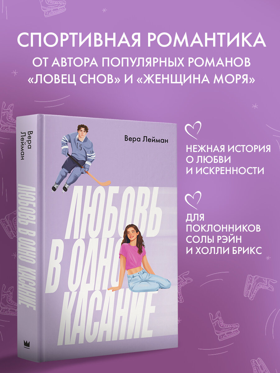 Любовь в одно касание Лейман В.