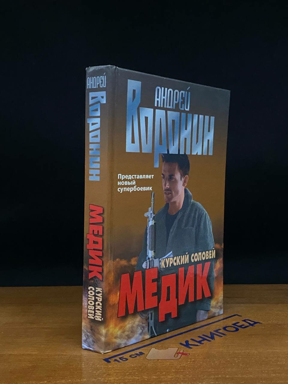 Книга. Медик. Курский соловей 2005 (2042506672495)