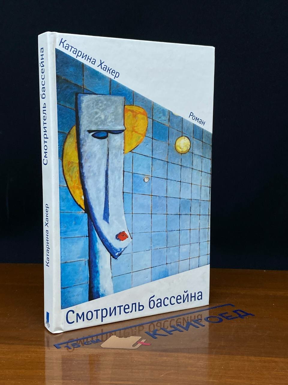 Книга. Смотритель бассейна 2005 (2042362767502)