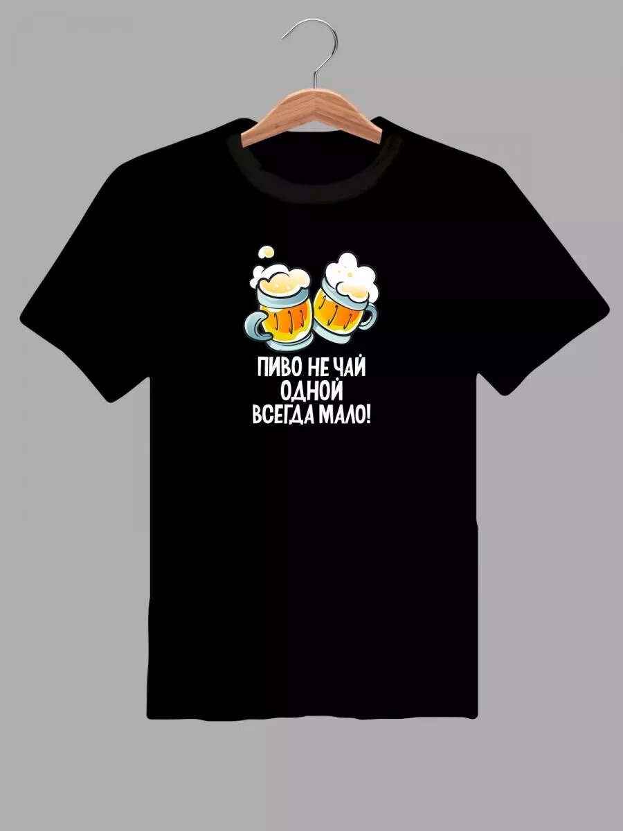 Футболка пиво не чай