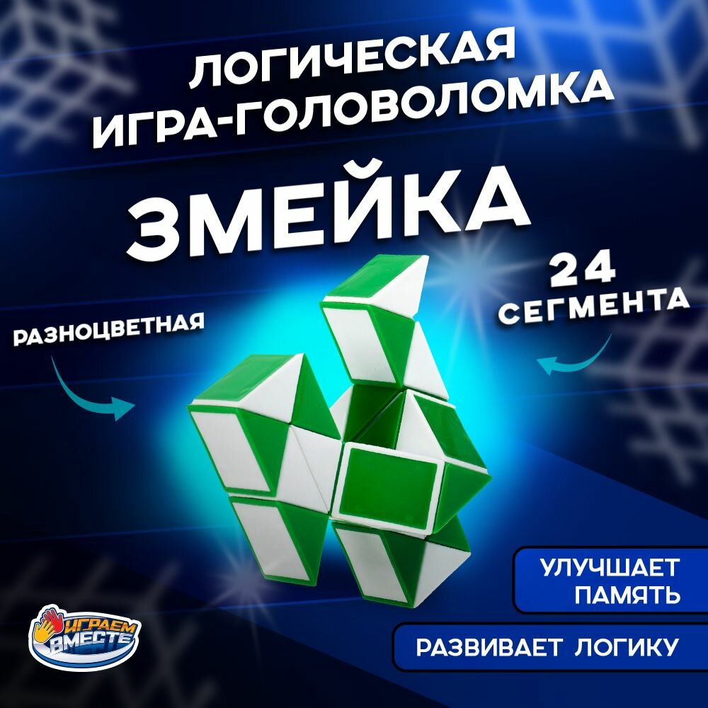Головоломка для детей змейка Рубика зеленая Играем вместе / развивающие игрушки