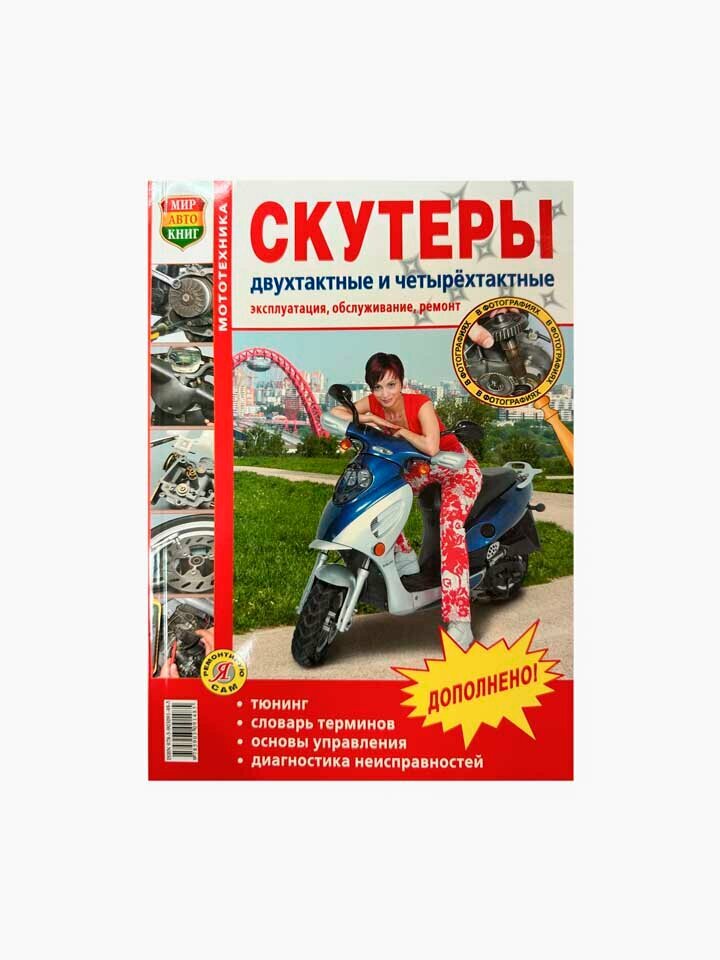 Книга на скутеры, мопеды 2Т/4Т (Эксплуатация, обслуживание, ремонт)