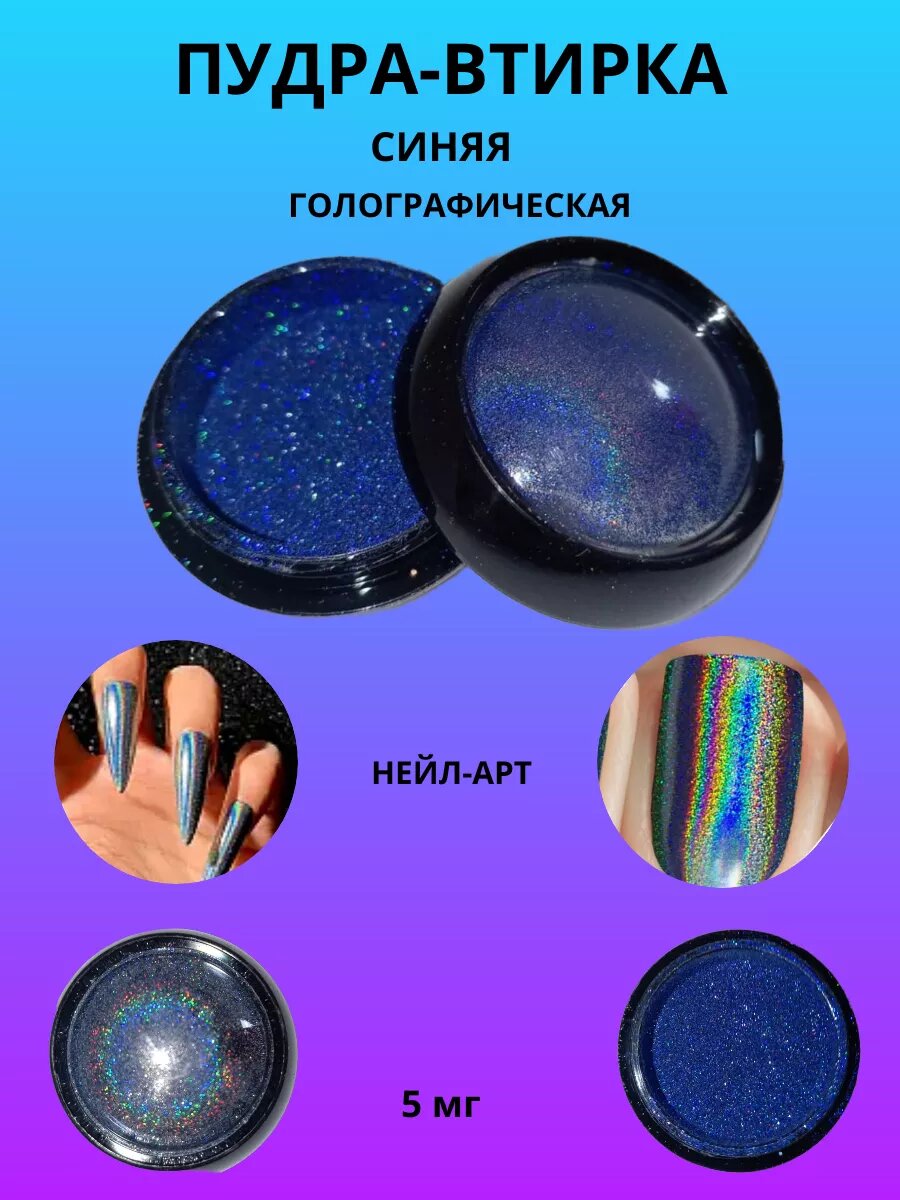 Пудра-втирка синяя голографическая