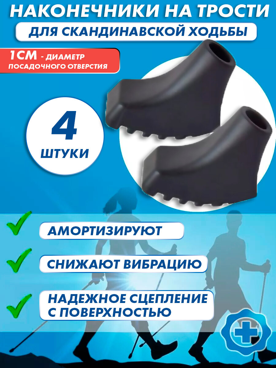 Наконечник E 0677 на трость для скандинавской ходьбы - 2 пары