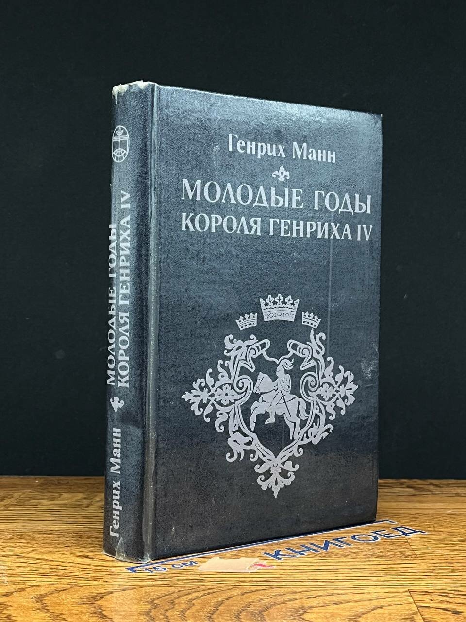 Книга. Молодые годы короля Генриха IV 1983 (2042506549339)