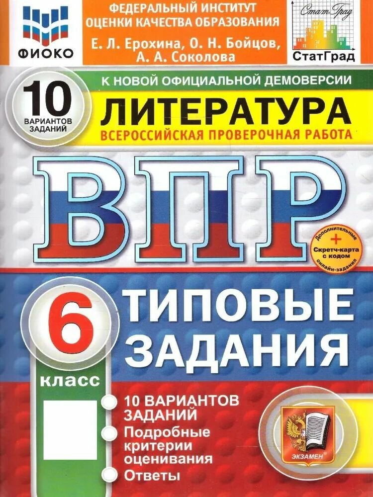 ВПР. фиоко, статград, литература, 6 класс. 10 вариантов. ТЗ +SC