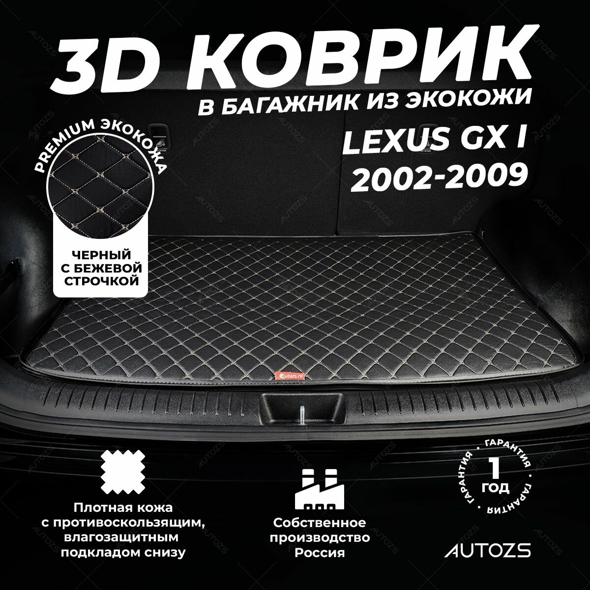 Кожаный 3D коврик в багажник Lexus GX I (2002-2009) базовый Черный с бежевой строчкой