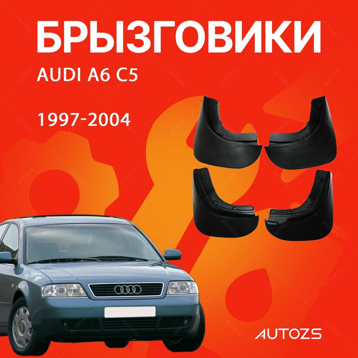 Брызговики для Audi A6 C5 1997-2004