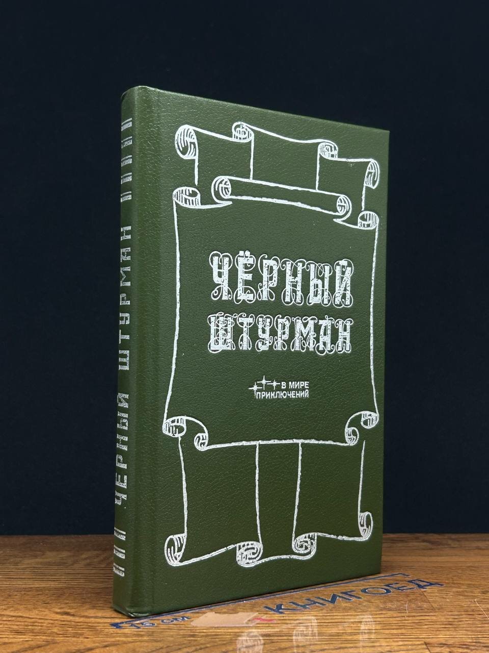 Книга. Черный штурман 1990 (2042506571385)