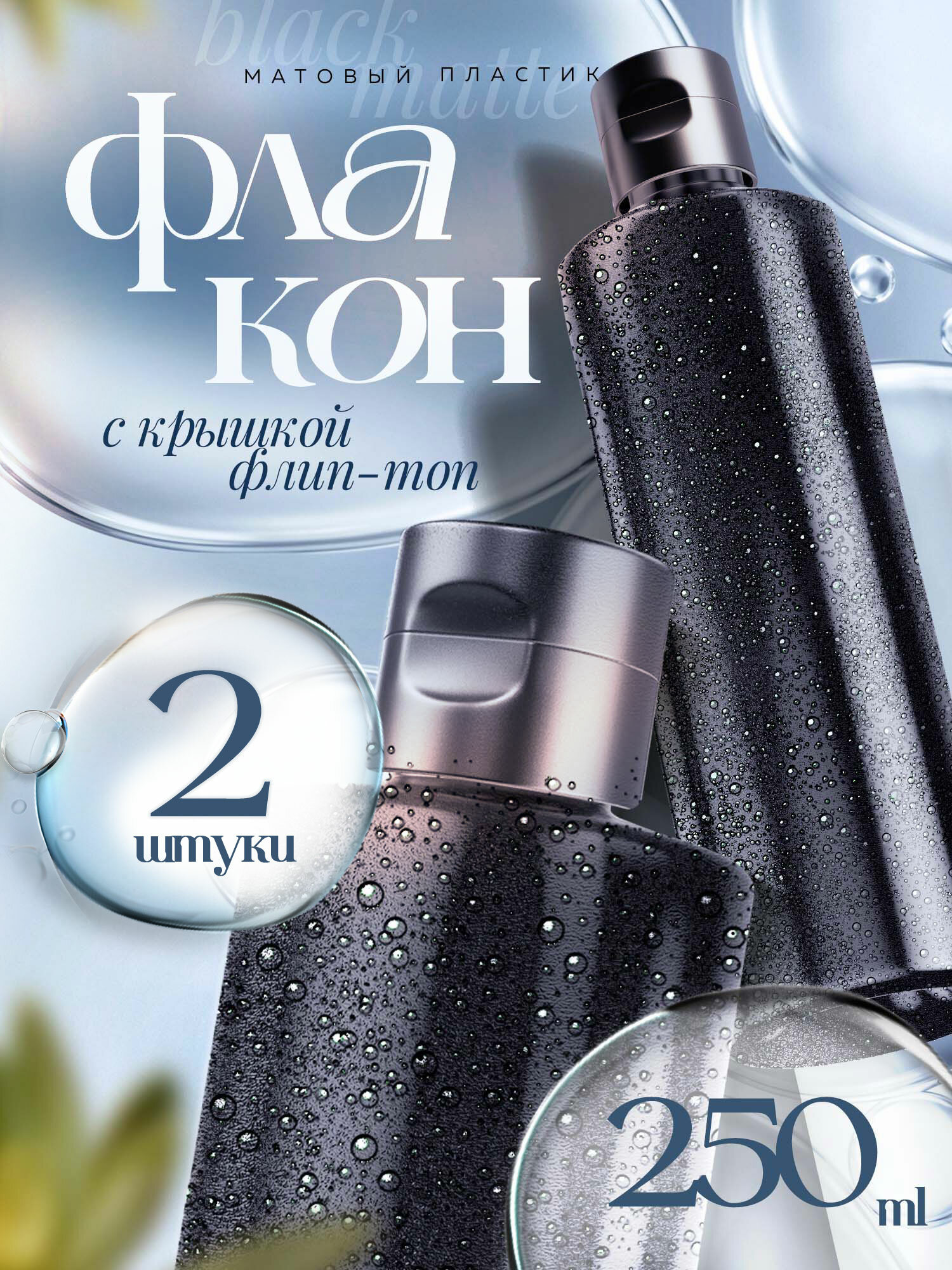 Флакон черный с крышкой флип-топ, 250 мл, 2 шт.