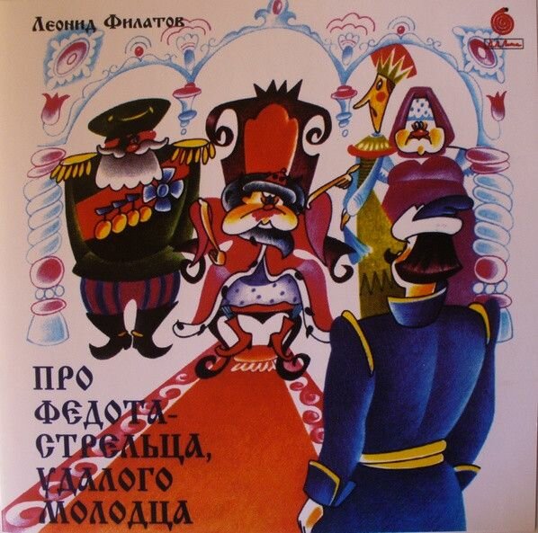 Леонид Филатов - Про Федота-Стрельца, Удалого Молодца (1CD-Audio, Россия 1995)