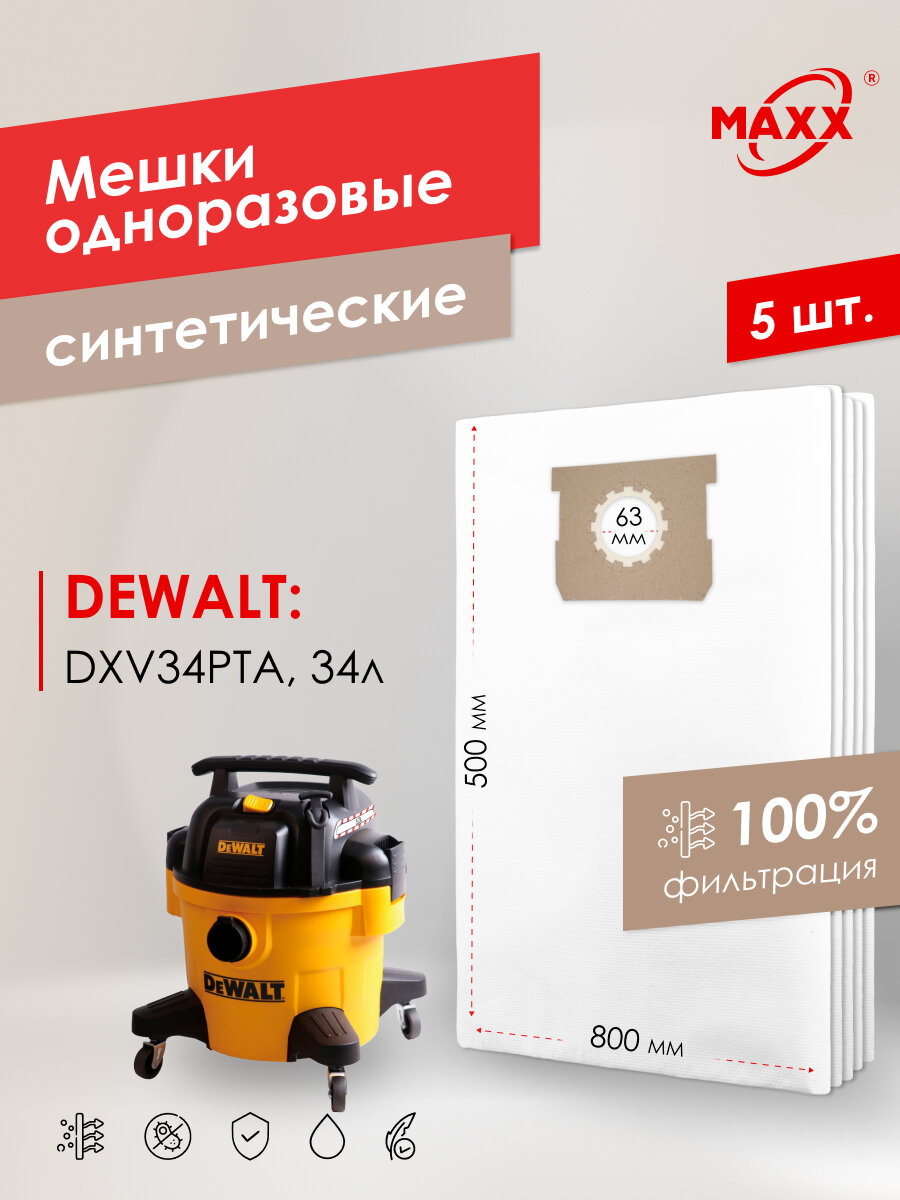 Мешки для пылесоса DEWALT DXV34PTA, 34л одноразовые