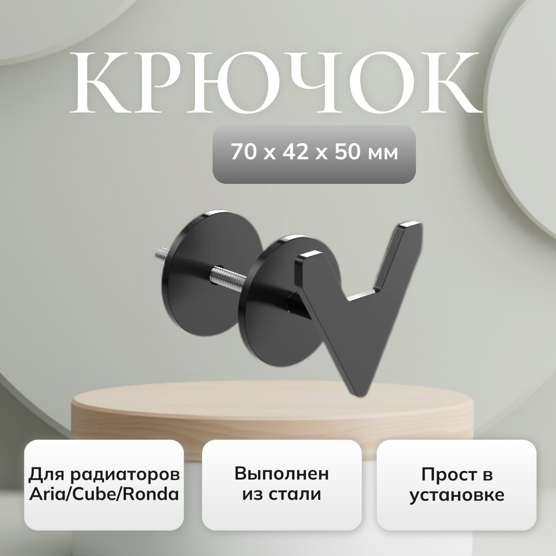 Крючок для радиатора CALDO серии Ronda чёрный, стальной, навесной 1 шт.