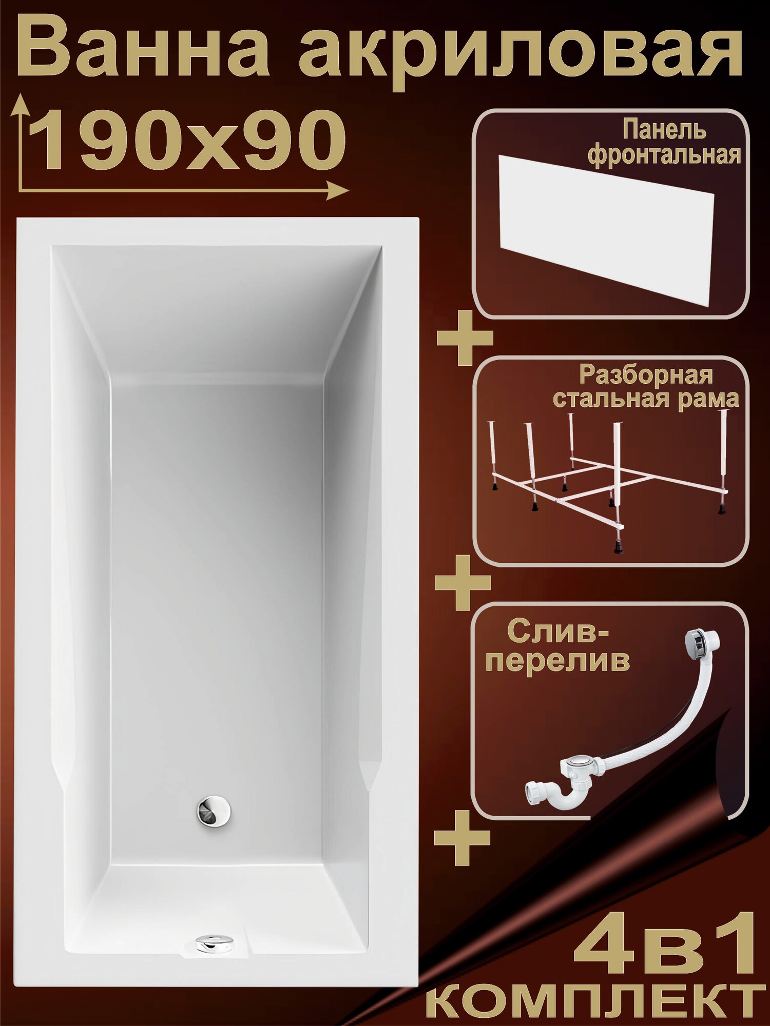 Ванна акриловая 190х90 см Комплект 4в1: Ванна + рама + экран + слив-перелив, 100% литьевой акрил, RAVONNA BS1990RAV1K4