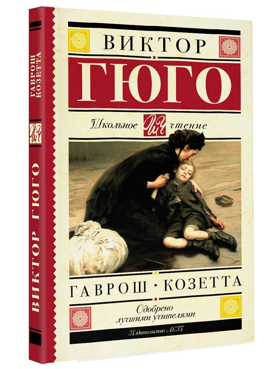 Гаврош. Козетта — фото 1