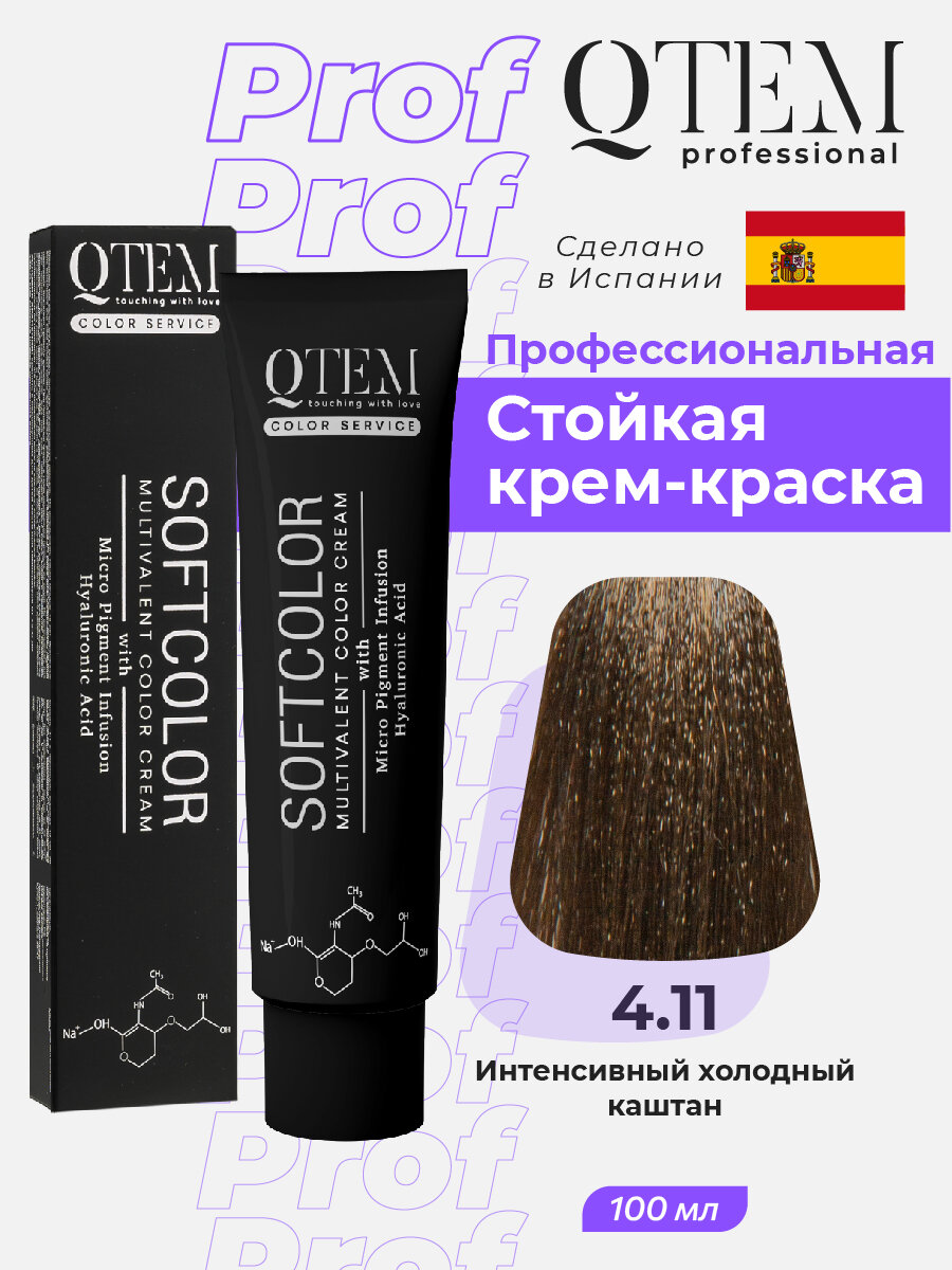 Мультивалентный краситель QTEM c микропигментом и гиалуроновой кислотой 4.11 Интенсивный холодный каштан 100 мл