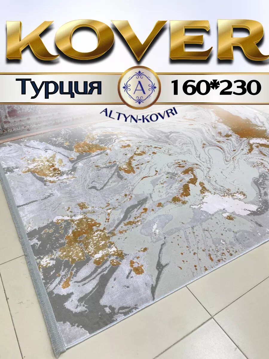 Altyn-kovri Company Ковер комнатный турецкий 160x230см Capella 6146C