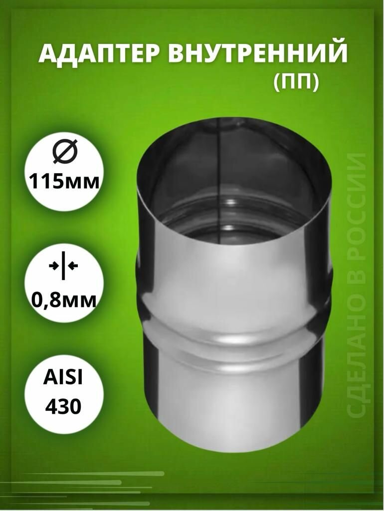 Адаптер дымохода D-115 внутренний (ПП --) (Aisi-430/0,8 мм)