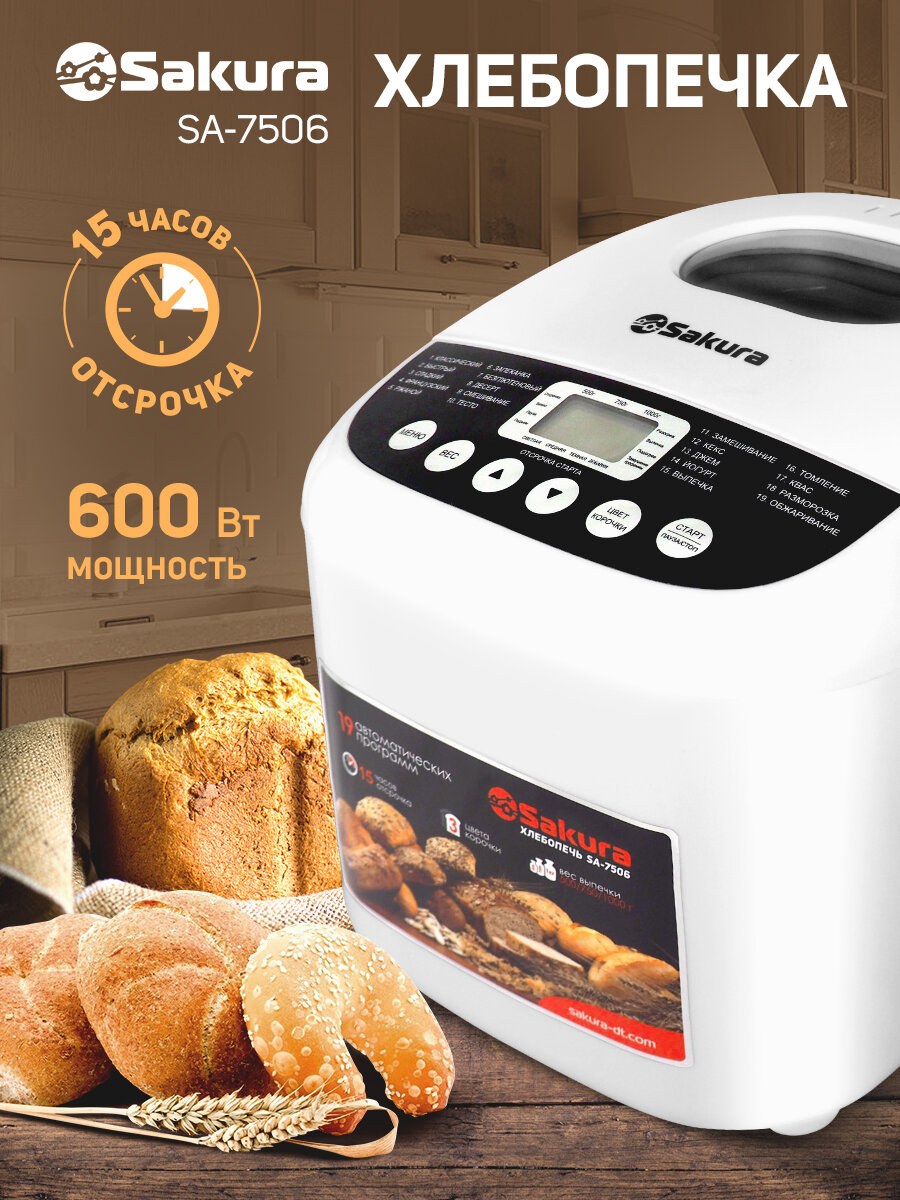 Хлебопечь Sakura SA-7506 600Вт , LCD дисплей, 19прогр 500/750/1000гр