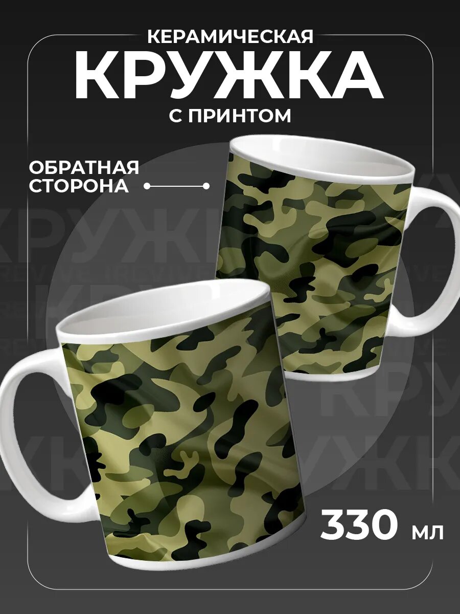 Кружка керамическая PNP NARD, 330 мл, с цветным принтом военная, камуфляж, сослуживцу