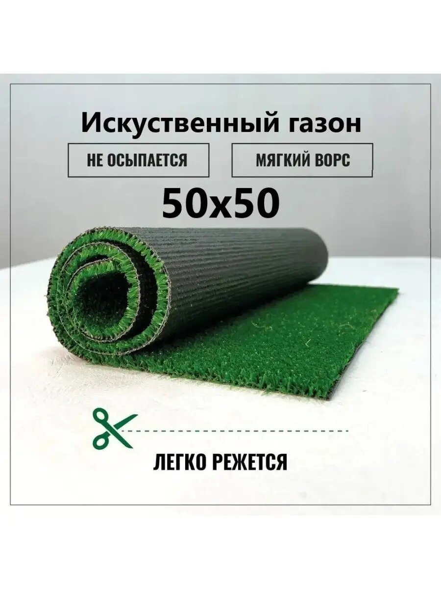Газон искусственный уличный 50х50 см