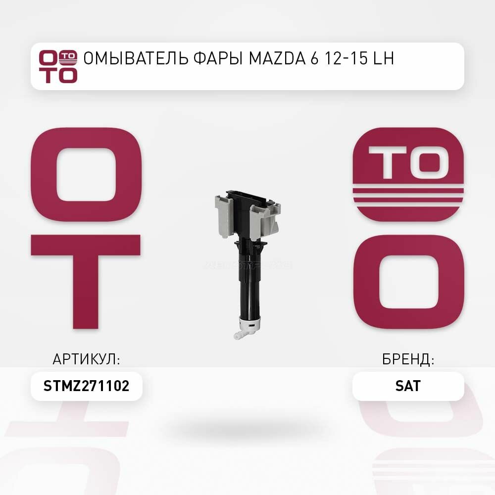 Омыватель фары Mazda ( Мазда ) 6 12-15 LH / SAT STMZ271102; ST-MZ27-110-2
