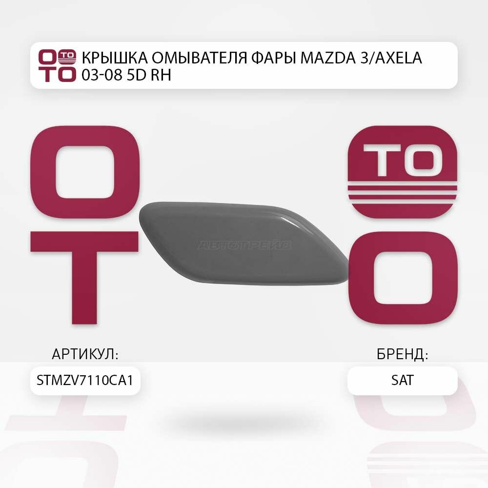 Крышка омывателя фары Mazda ( Мазда ) 3 / Axela ( Аксела ) 03-08 5D RH / SAT STMZV7110CA1; ST-MZV7-110C-A1