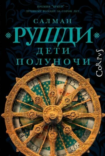 Салман Рушди: Дети полуночи Midnight's Children