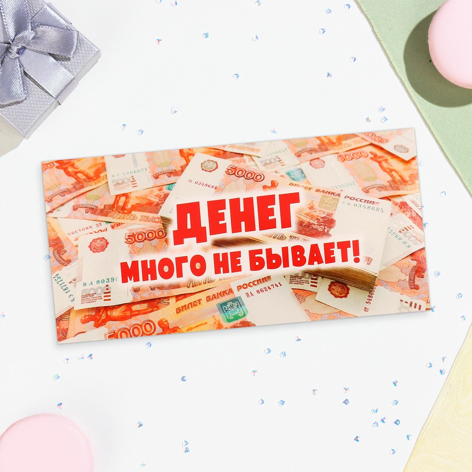 Конверт для денег Денег много не бывает! , 16.5 8 см