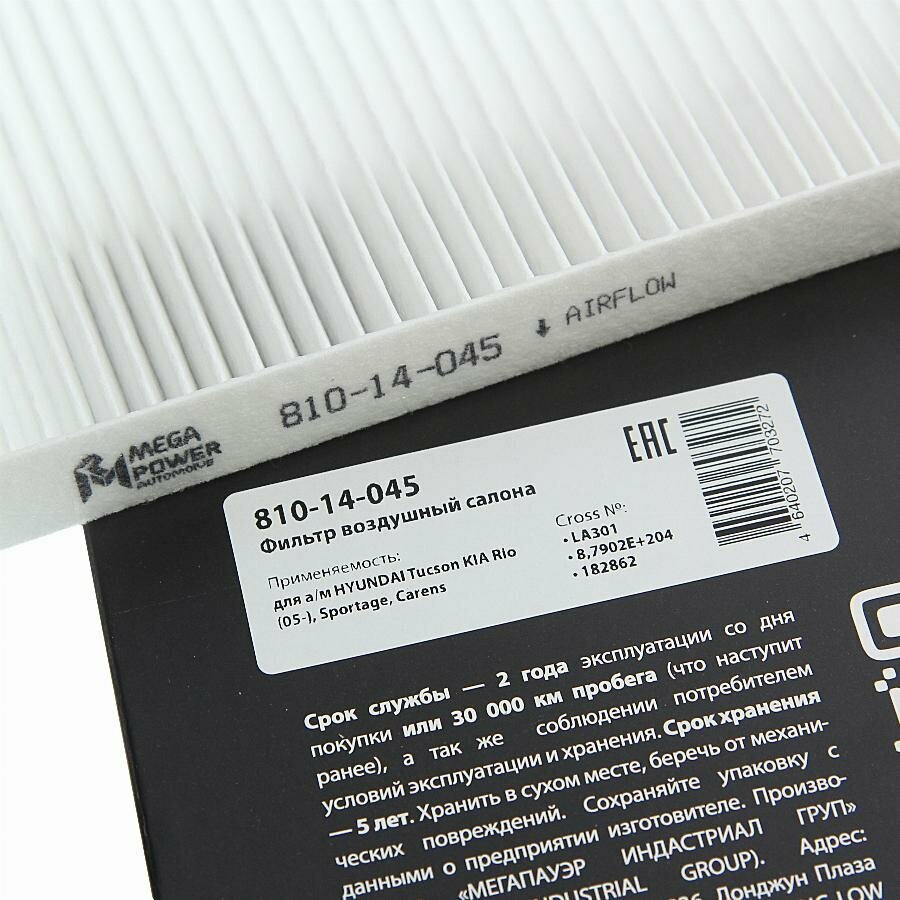 Фильтр салона угольный Hyundai Tucson/Kia Rio II/Sportage 1.4-2.7/2.0CRDi 04> 810-14-045 (Megapower)