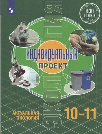 Учебник Просвещение 10-11 класс ФГОС, Половкова М. В, Носов А. В, Половкова Т. В "Экология. Индивидуальный проект. Актуальная экология" базовый уровень, 2023, 192 страницы