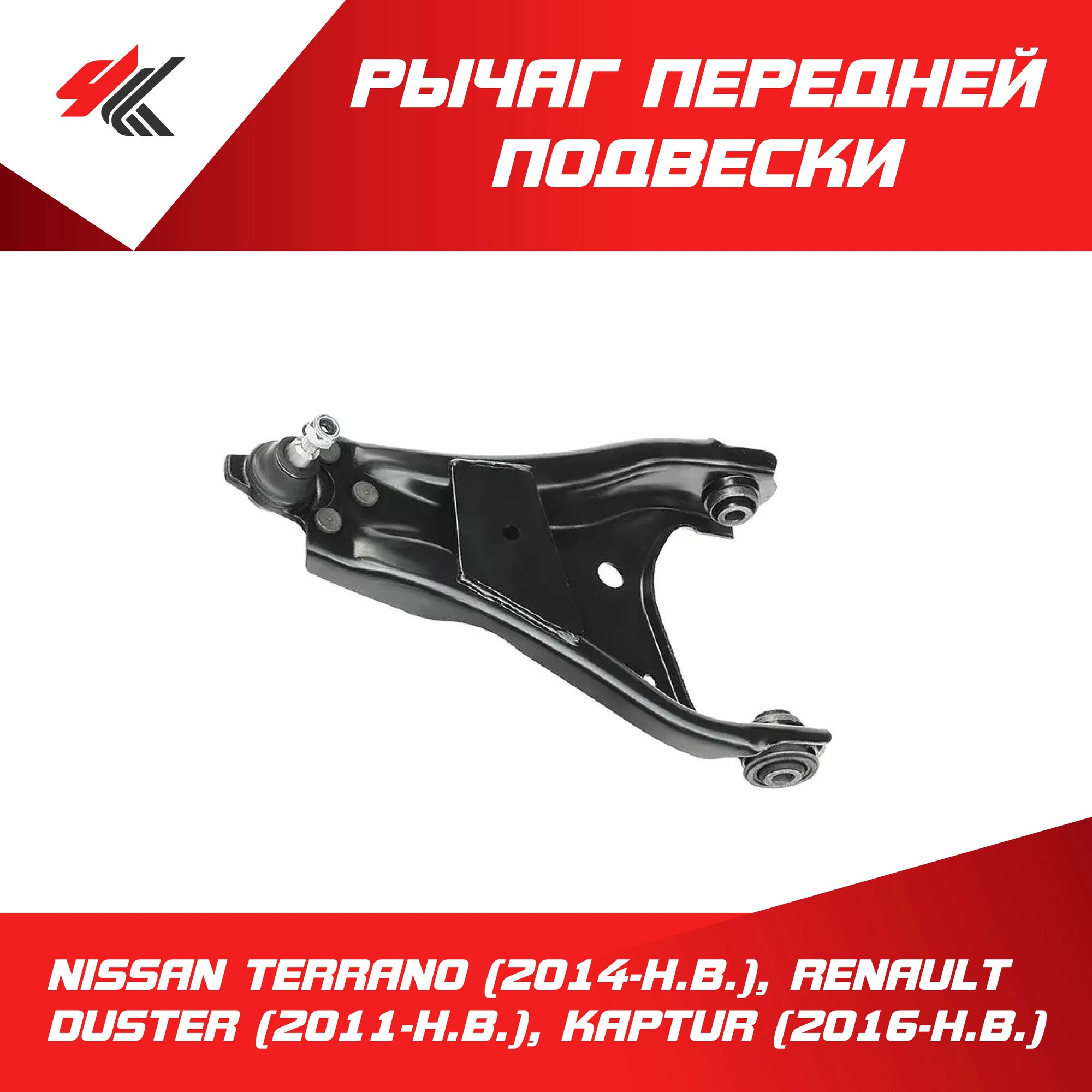 Рычаг подвески передний нижний левый Ниссан Террано (2014-Н. В.), Рено Дастер (2011-Н. В.), Каптур (2016-Н. В.) / Lecar