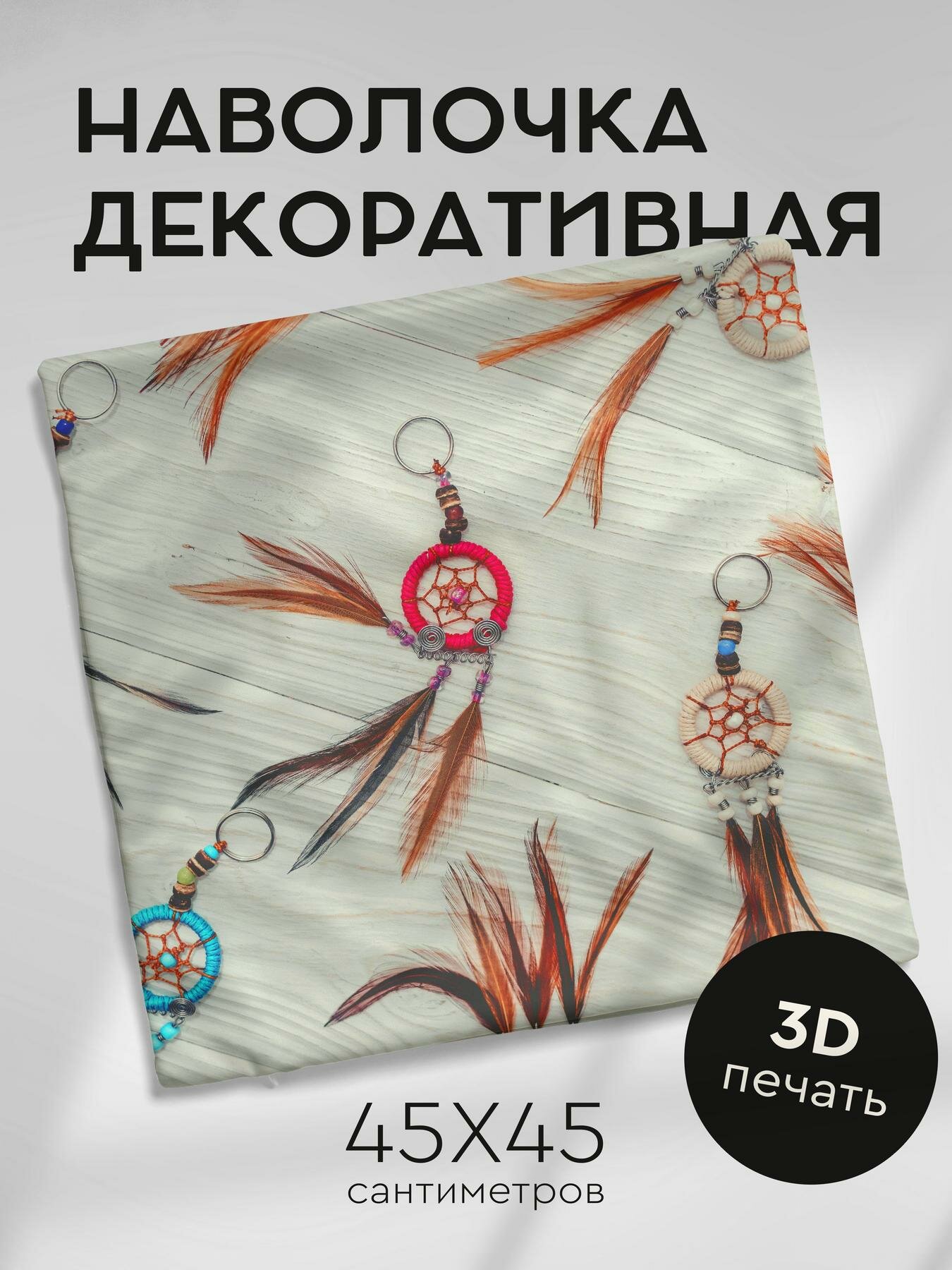 Наволочка декоративная, 45х45см / ловцы снов / амулеты / перья