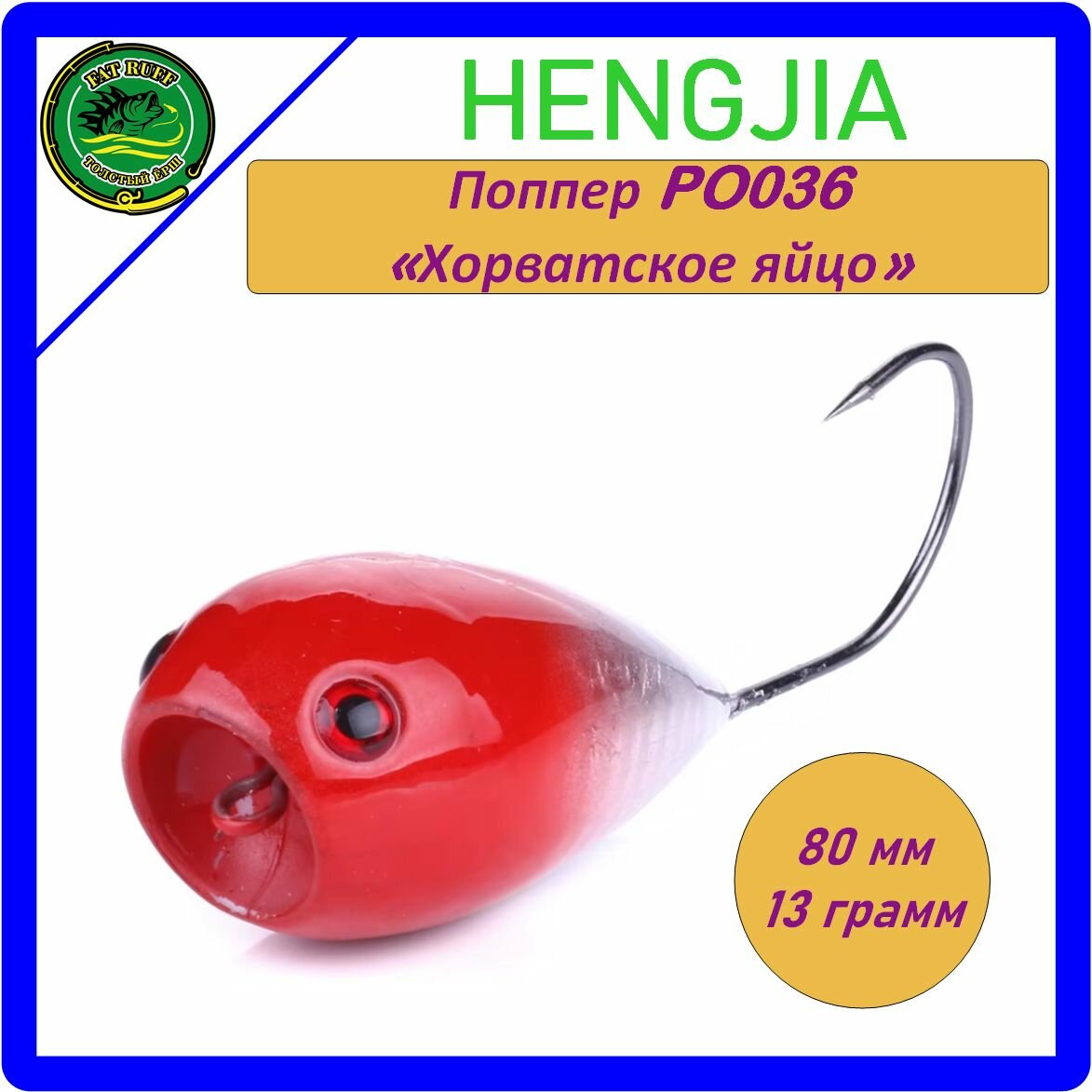 Поппер HENGJIA PO036, "Хорватское яйцо"