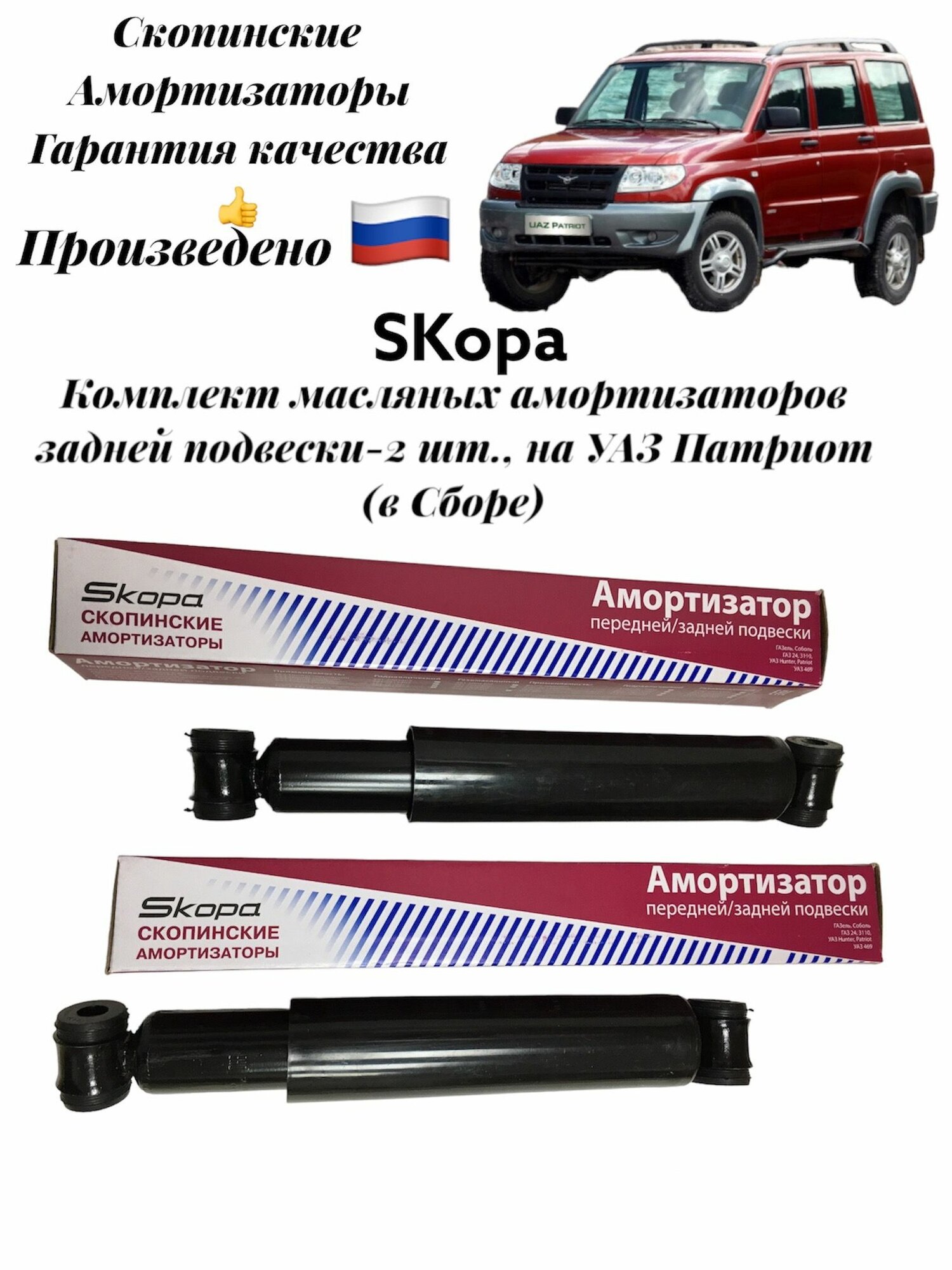 Комплект задних, масляных амортизаторов УАЗ Патриот (2шт) Скопинские амортизаторы