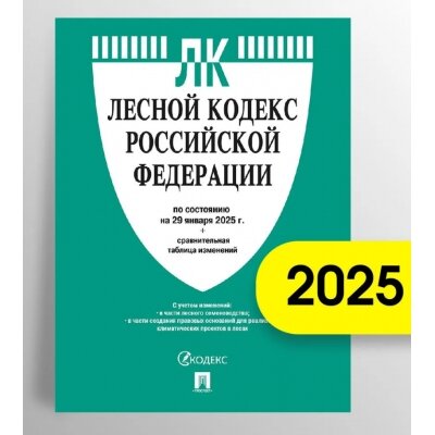 Лесной кодекс Российской Федерации Книга