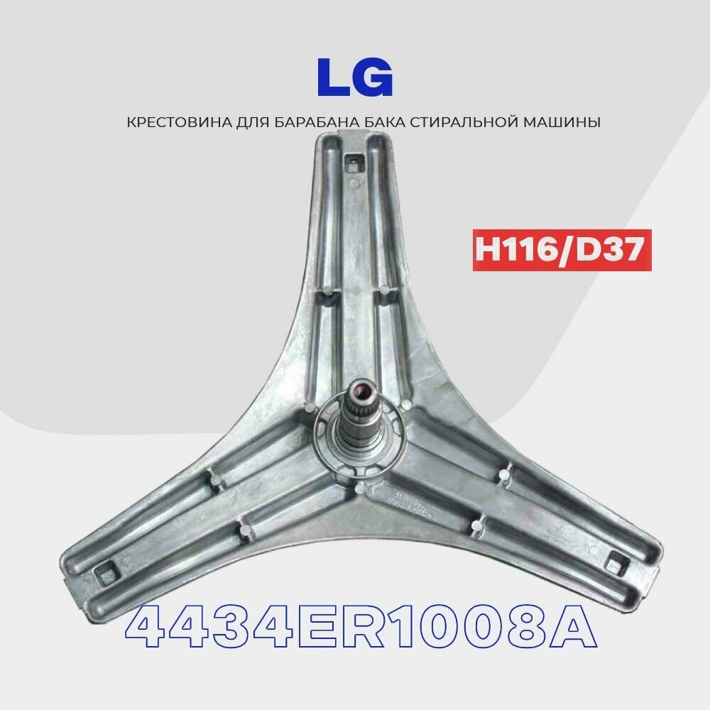 Крестовина барабана для стиральной машины LG 4434ER1008A (4434ER1008B) / Вал H116мм, D25/30мм, втулка D37