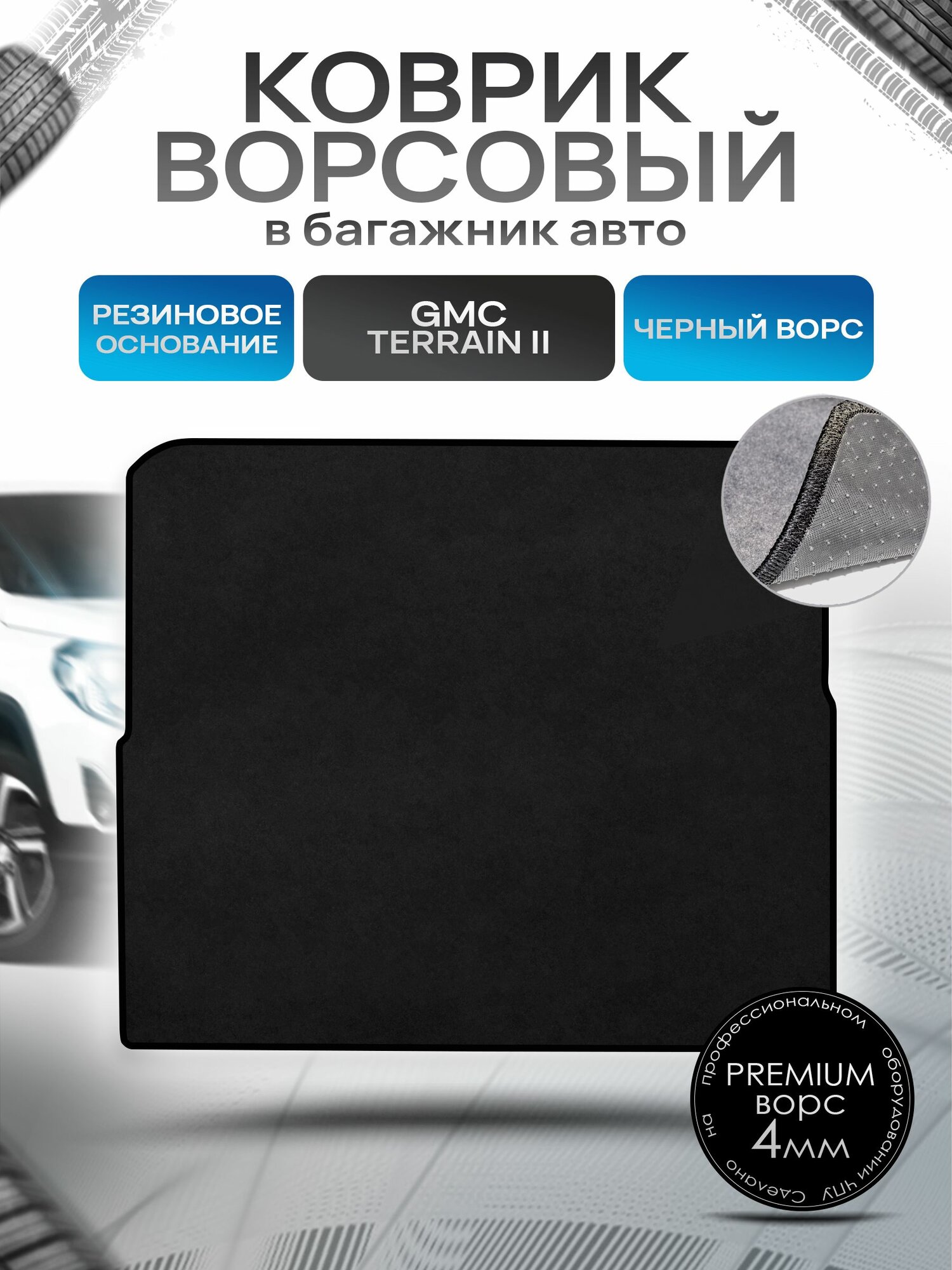 Коврик в багажник ворсовый на резиновой основе премиум для авто GMC Terrain 2 2017 - 2022 Черный ворс