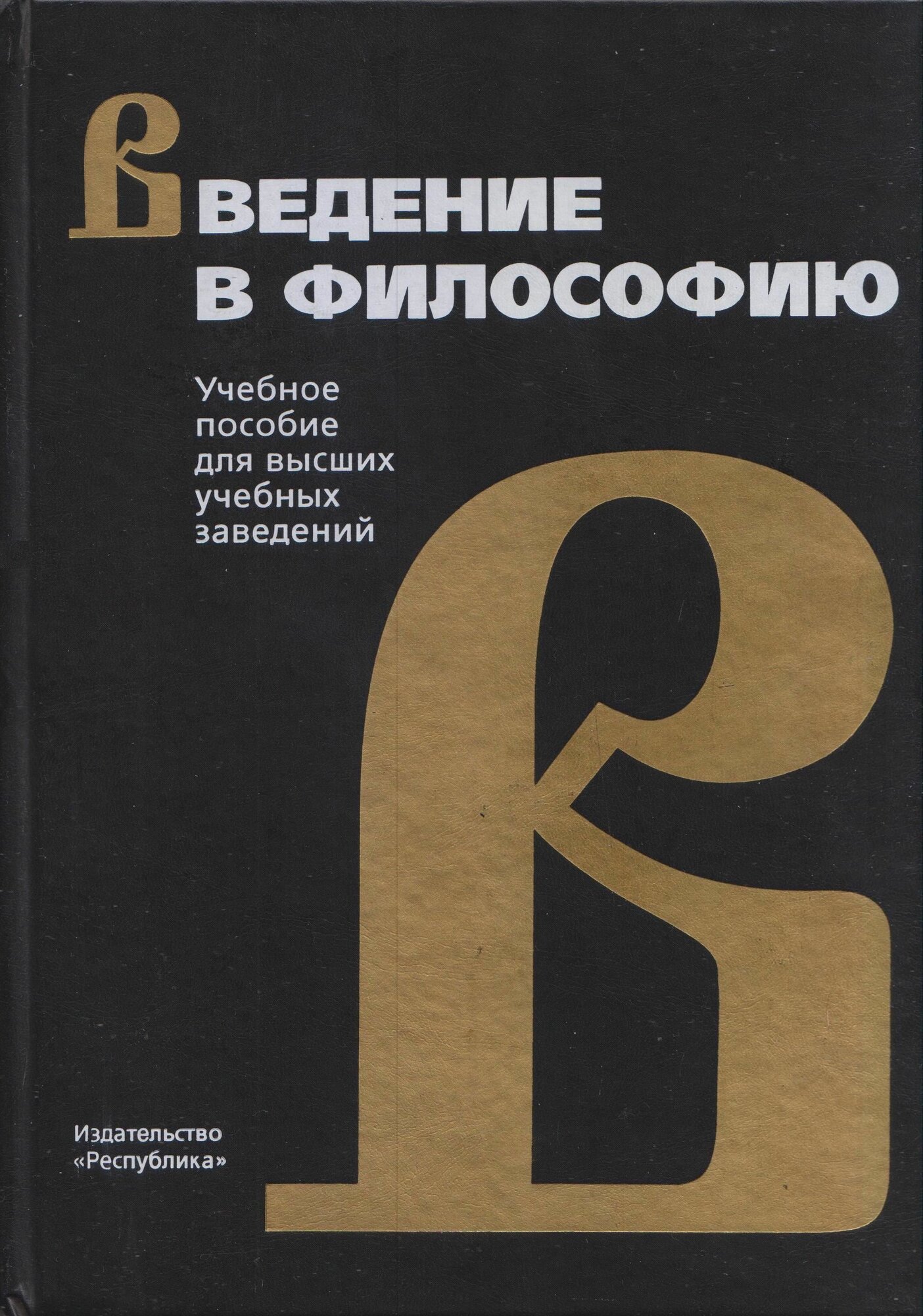 Введение в философию Учебное пособие для учебных заведений, 3-е изд, перераб. и доп.