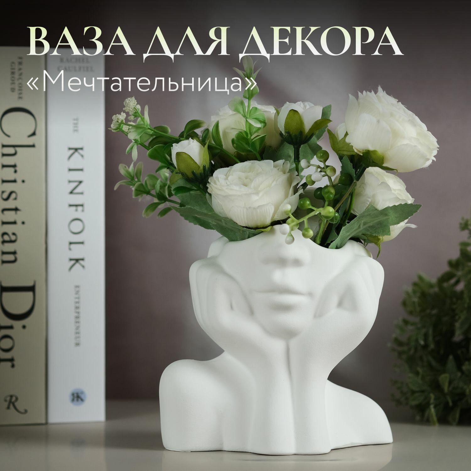 Декоративное кашпо для сухоцветов лицо девушки и руки Мечтательность, гипс ваза