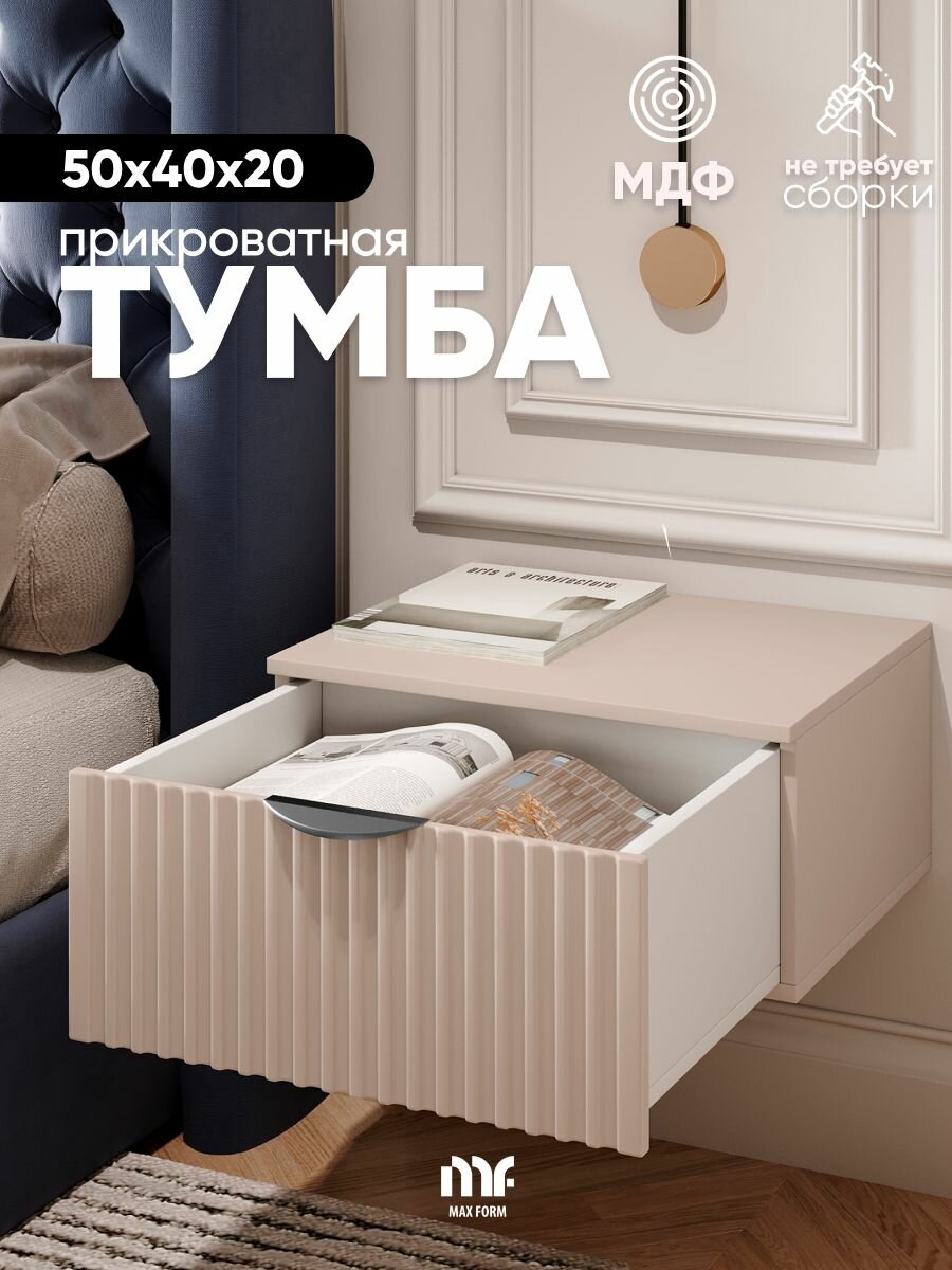 Тумба подвесная Бежевая MaxForm, тумба прикроватная 50х40х20 см