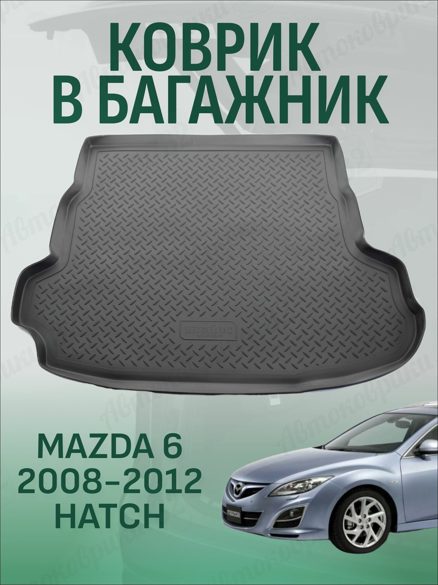 Коврик в багажник Mazda 6 GH 2008-2012 hatch ковер в багажник мазда 6 гн